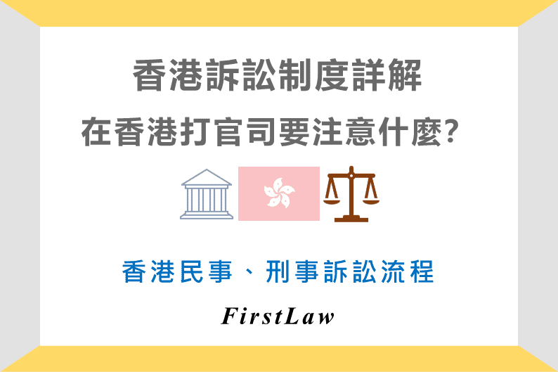 詳解香港訴訟制度，在香港打官司需要注意什麼？ -FirstLaw