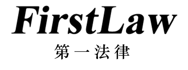 FirstLaw - FirstLaw 第一國際法律事務所